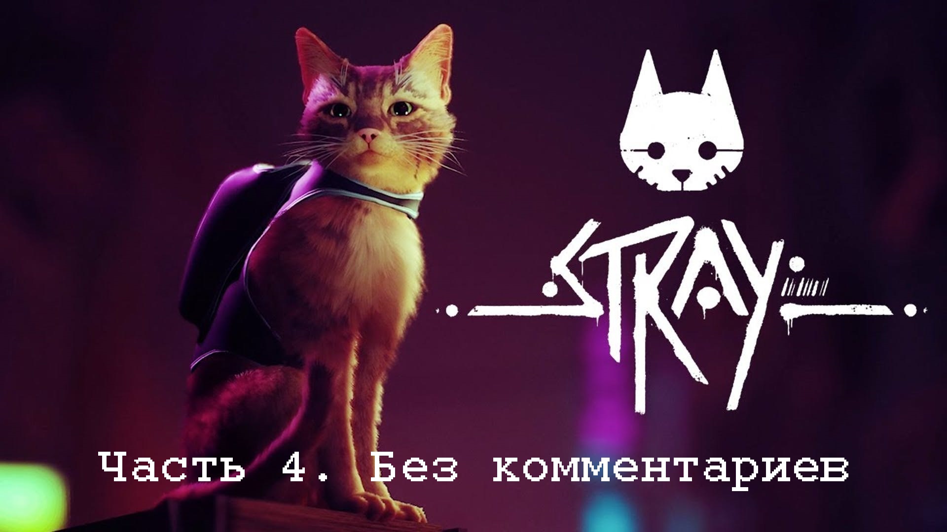 STRAY. Часть 4. Тупик. Прохождение. Без комментариев.