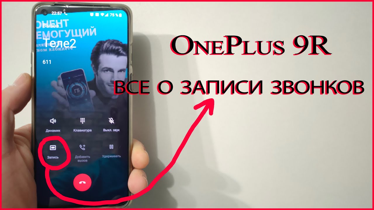 OnePlus Phone все о записи звонков
