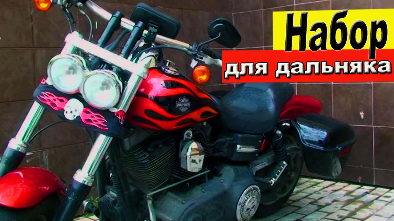 МОТОнабор для дальняка