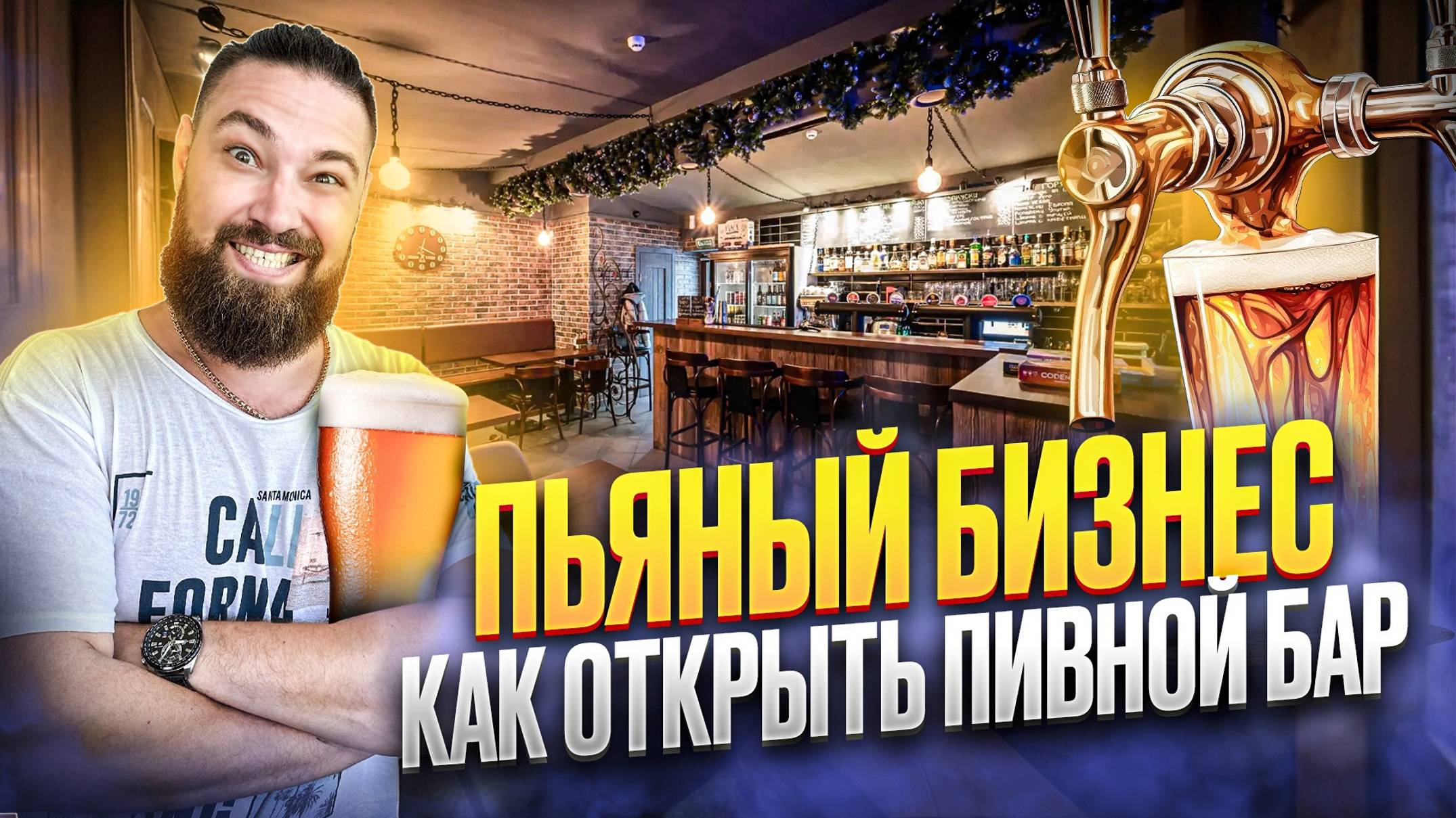 Успешный Бизнес на пиве в большом городе. Как открыть пивной бар с нуля. Сколько стоит открыть бар