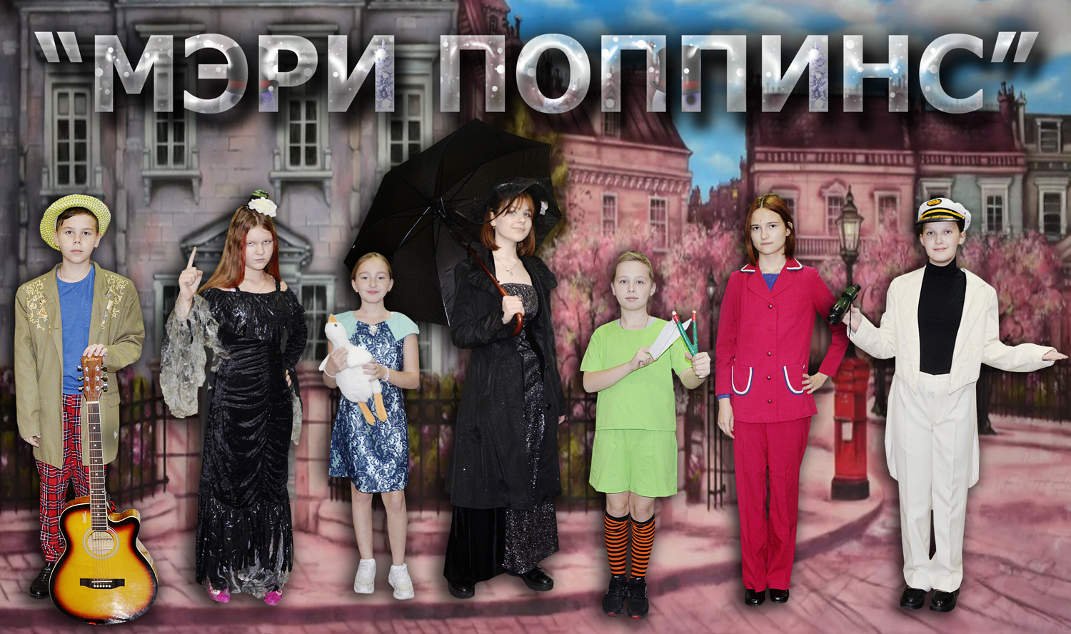 "Мэри Поппинс" 2023 год