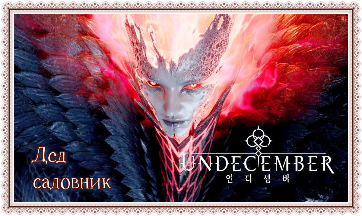 Undecember Посмотрим?