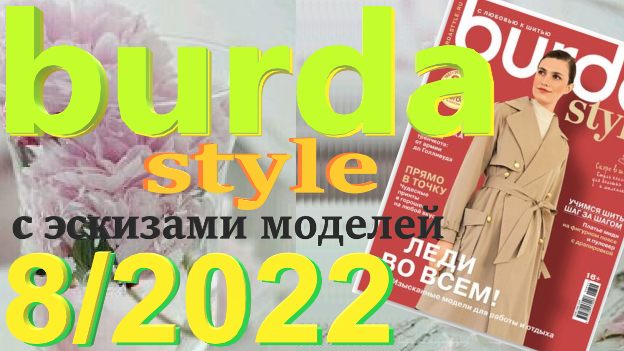 Burda 8/2022 с эскизами моделей Обзор журнала Бурда Burda style