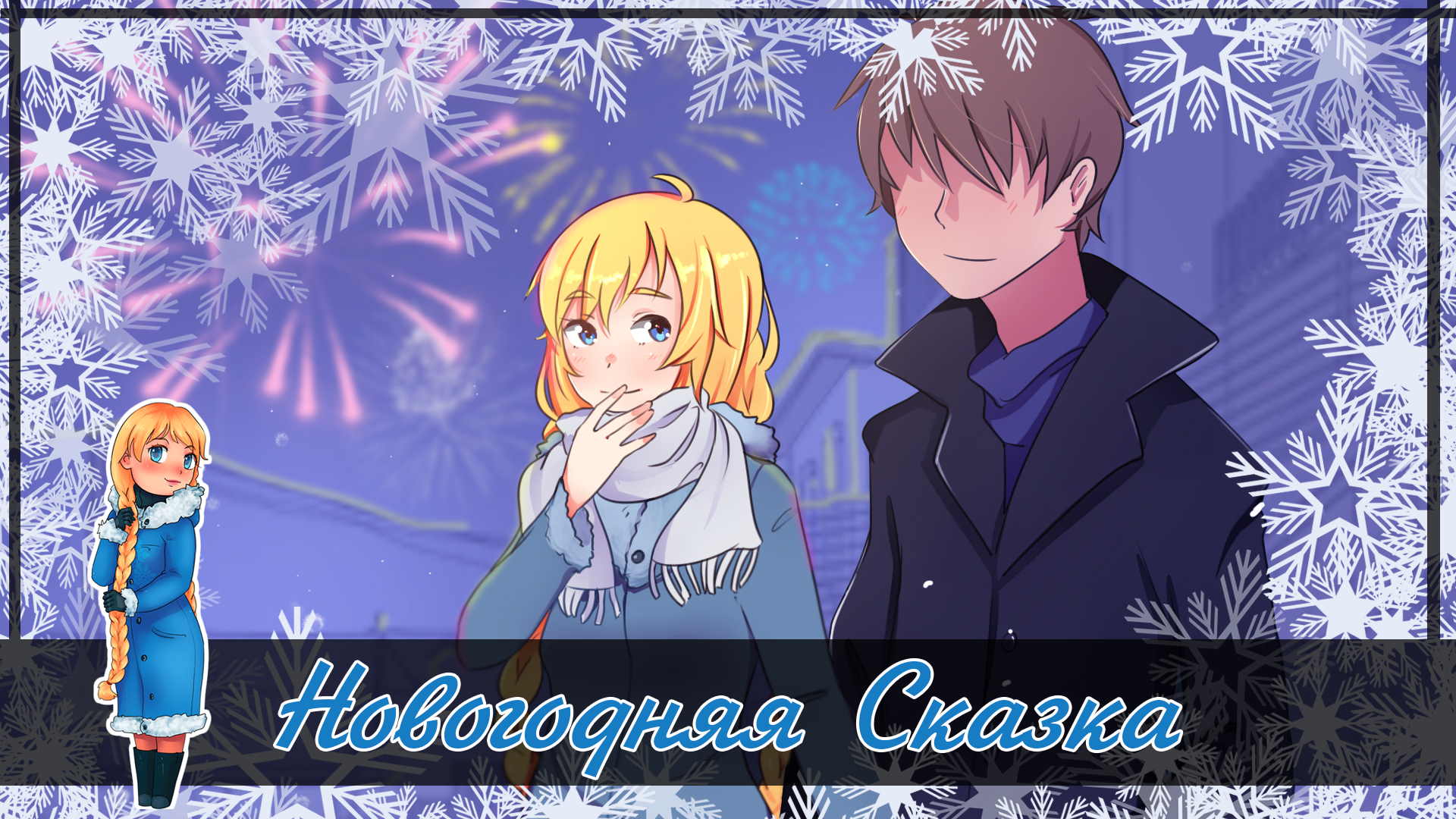 Славя встречает меня || Мод "Новогодняя Сказка" (БЛ)