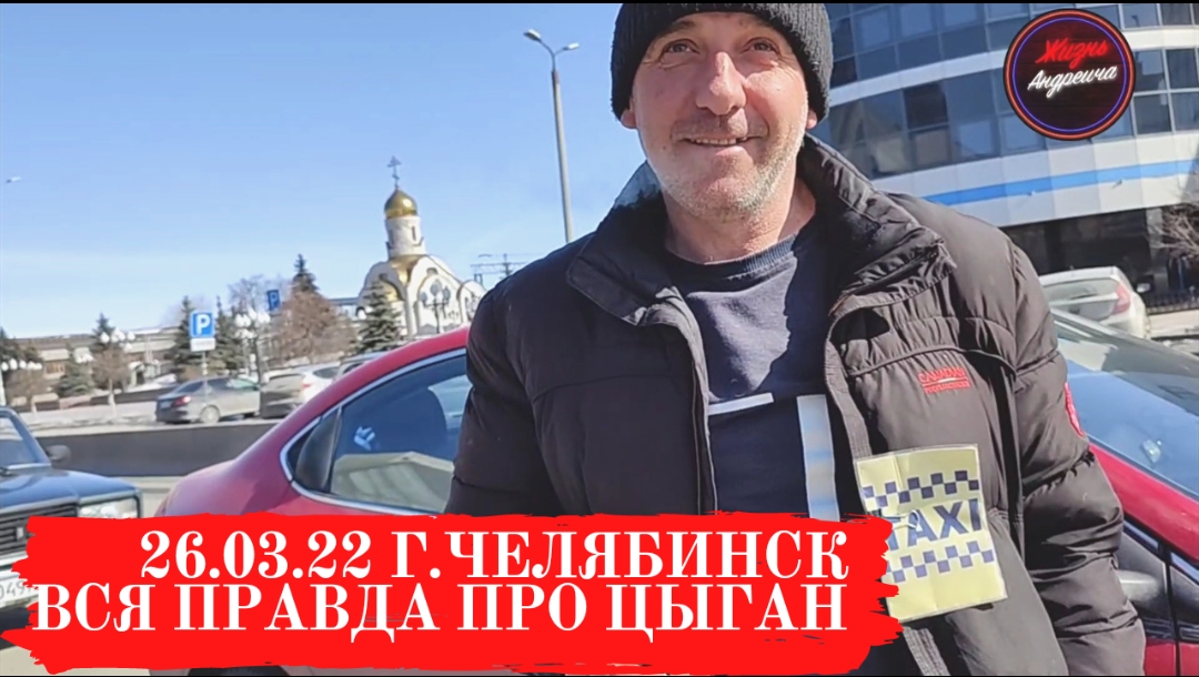 26.03.22 г.Челябинск Вся правда про Цыган