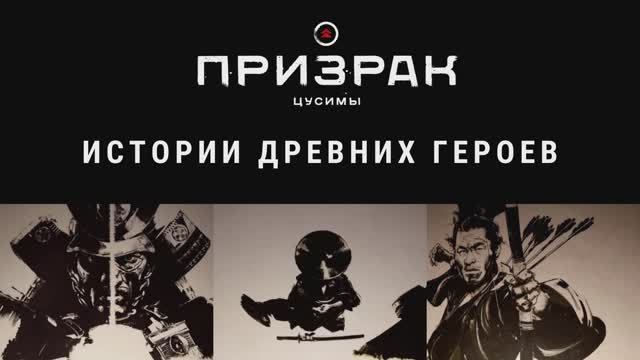 Истории древних героев - Призрак Цусимы.mp4