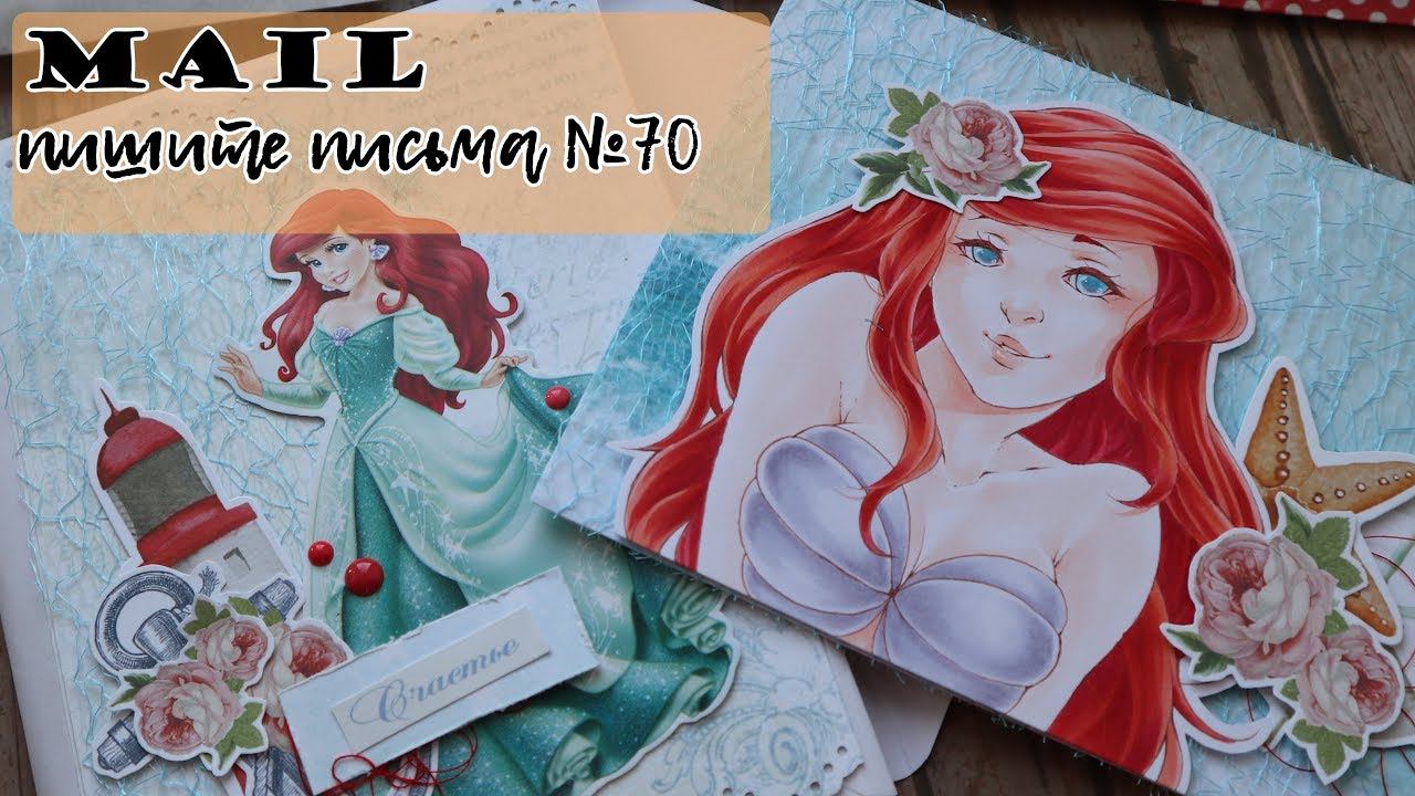 Mail ❤️ Пишите письма №70 ❤️ Письмо от Howth 2018