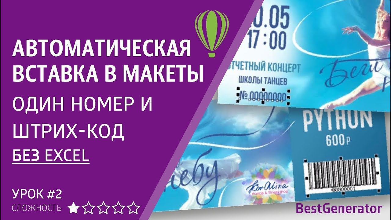 Как сделать нумерацию со штрих-кодом в CorelDraw. УРОК 2 – вставка номера и штрихкода #BestGenerator