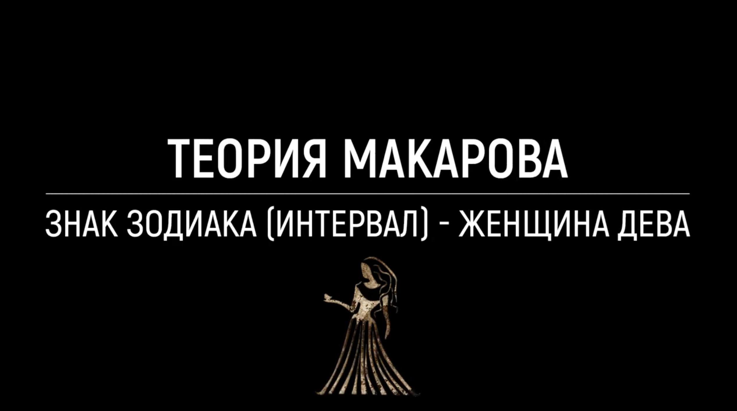 Женщина дева | Прикладная наука