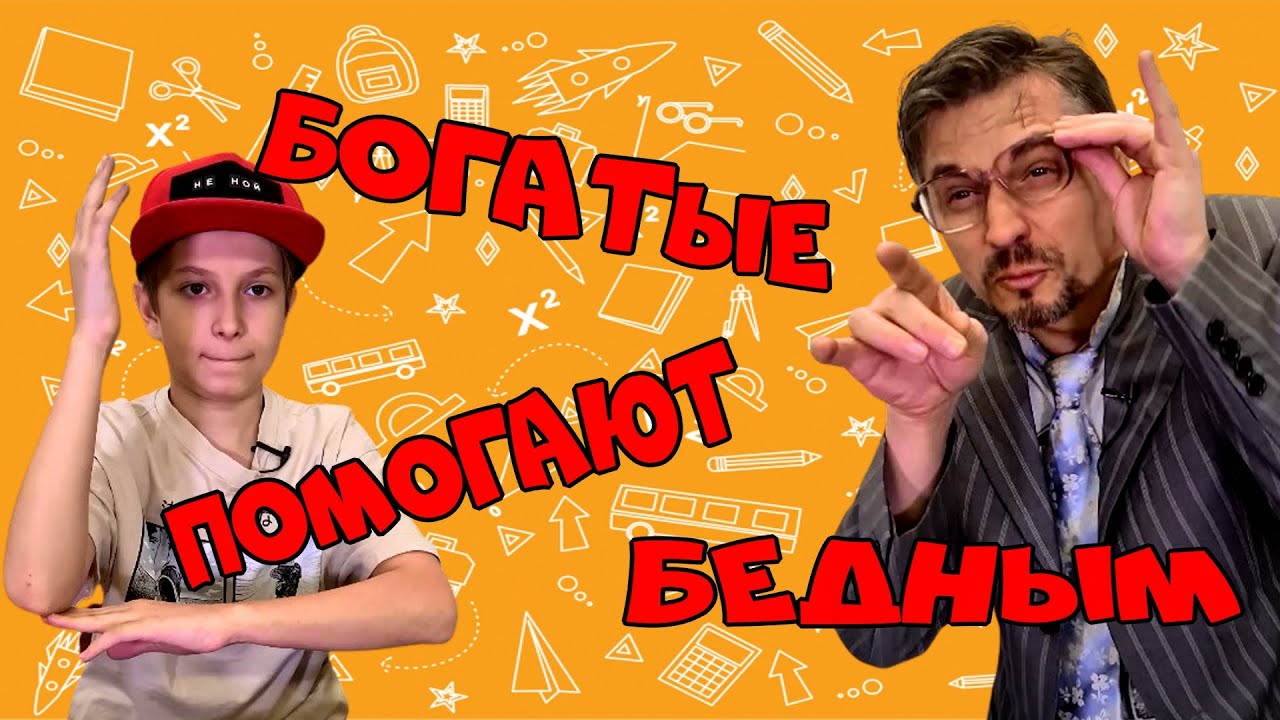 Богатые помогают бедным