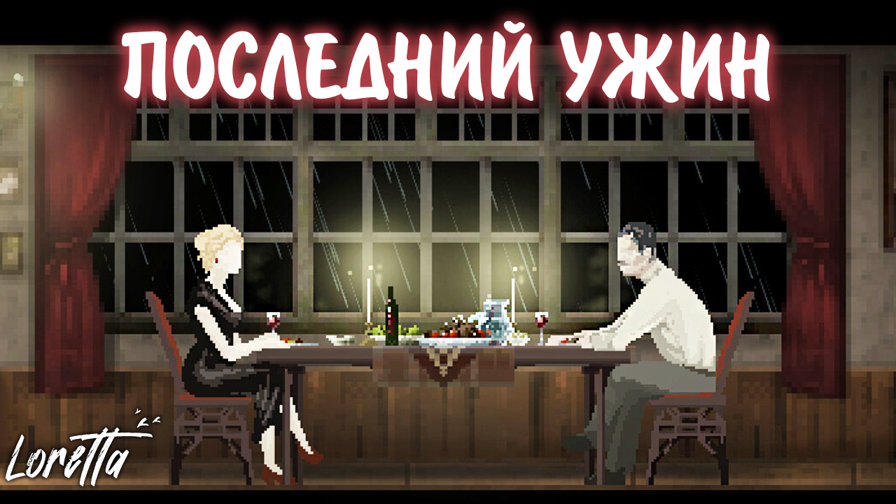 Loretta #3 - ПОСЛЕНДНИЙ УЖИН