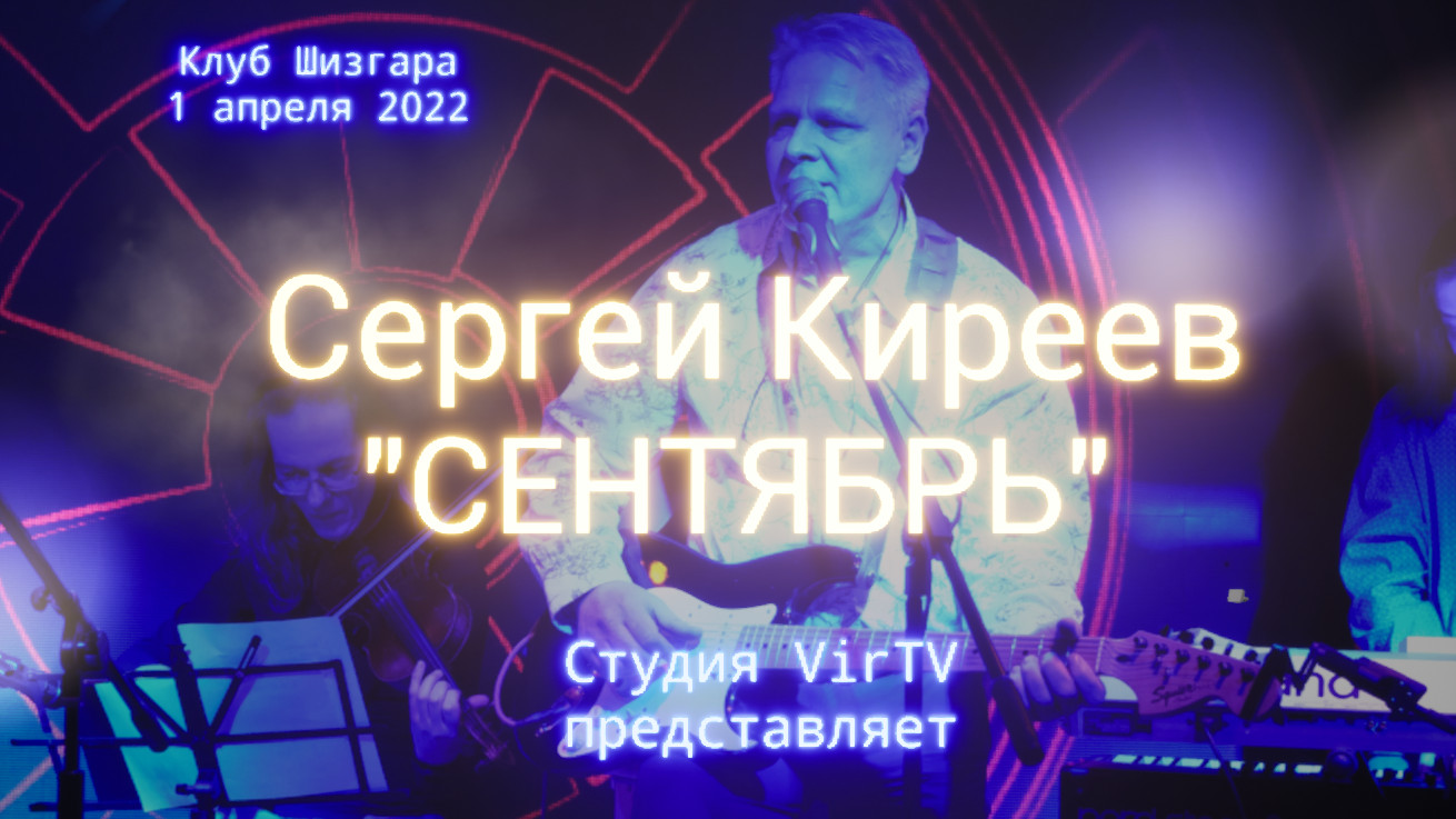 Сентябрь - Сергей Киреев
