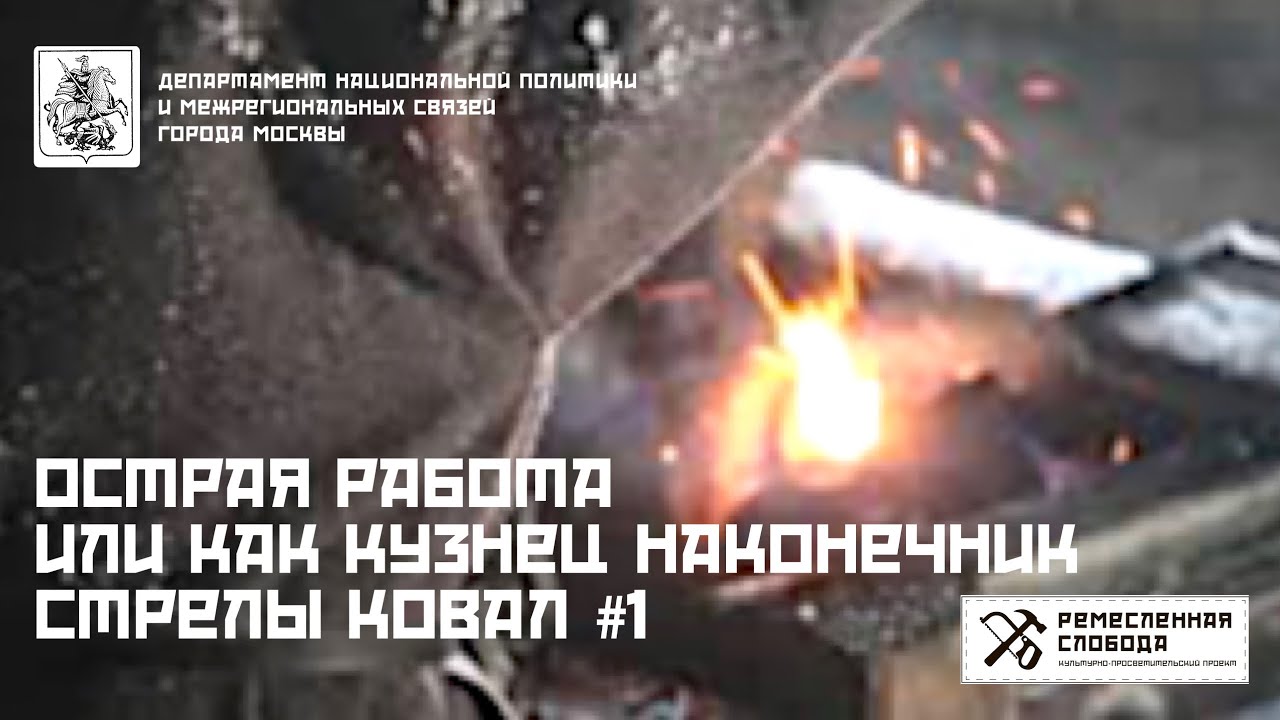 Острая работа или как кузнец наконечник стрелы ковал #1