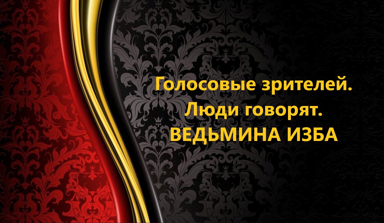 ЛЮДИ ГОВОРЯТ..ГОЛОСОВЫЕ ЗРИТЕЛЕЙ..АВТОР: ИНГА ХОСРОЕВА