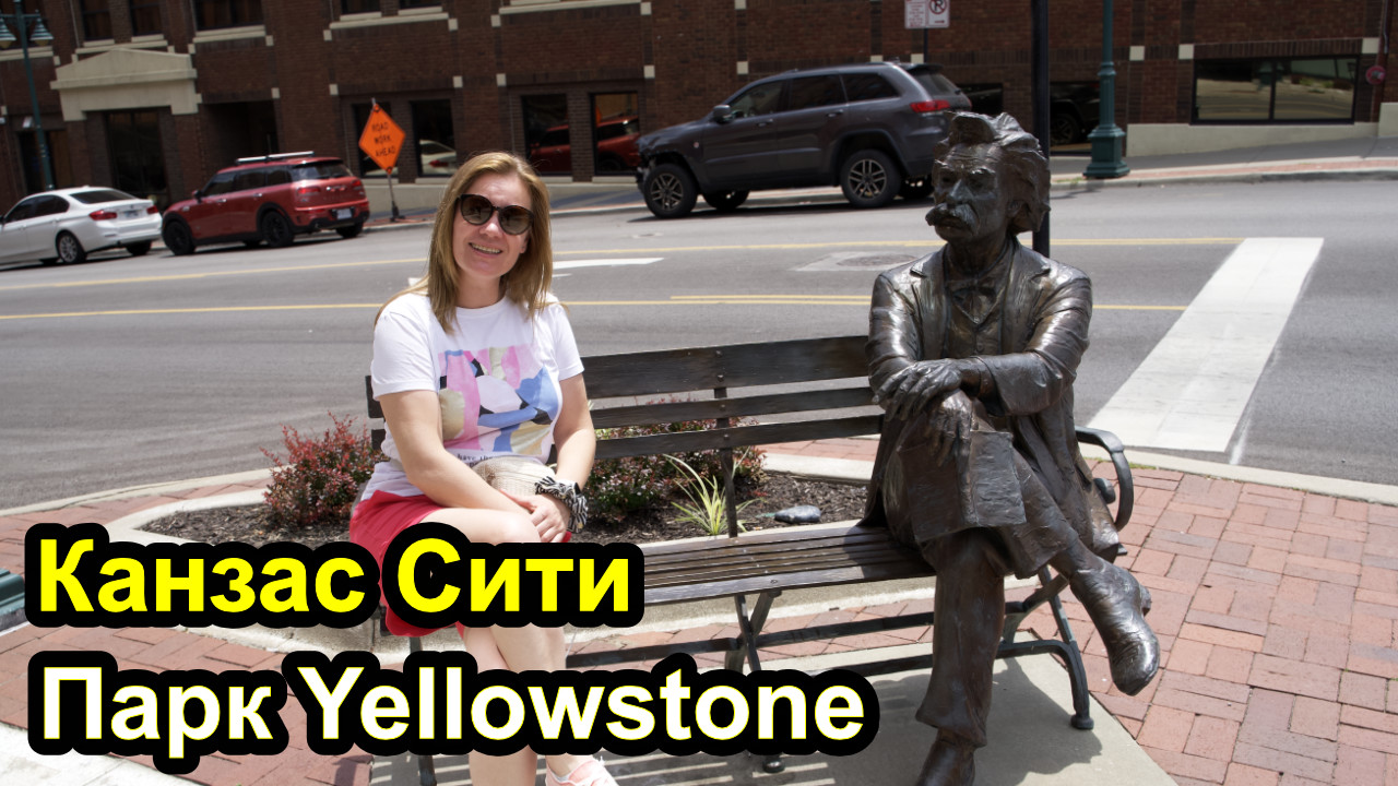 Канзас Сити и Национальный парк Yellowstone