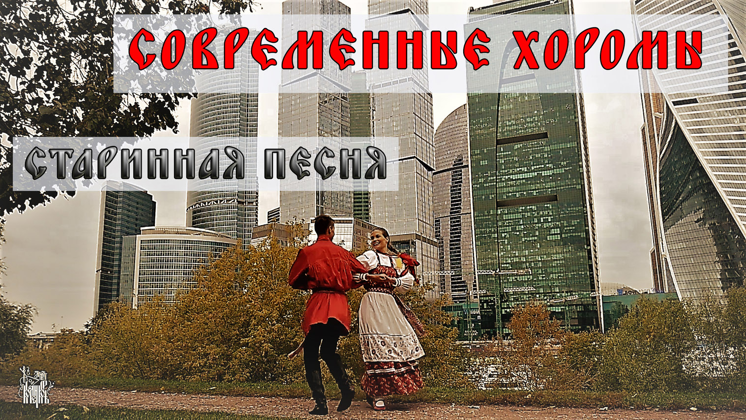 ФОЛЬКЛОР ВОЗЛЕ "МОСКВА-СИТИ" | КОЛЕНКОРЪ