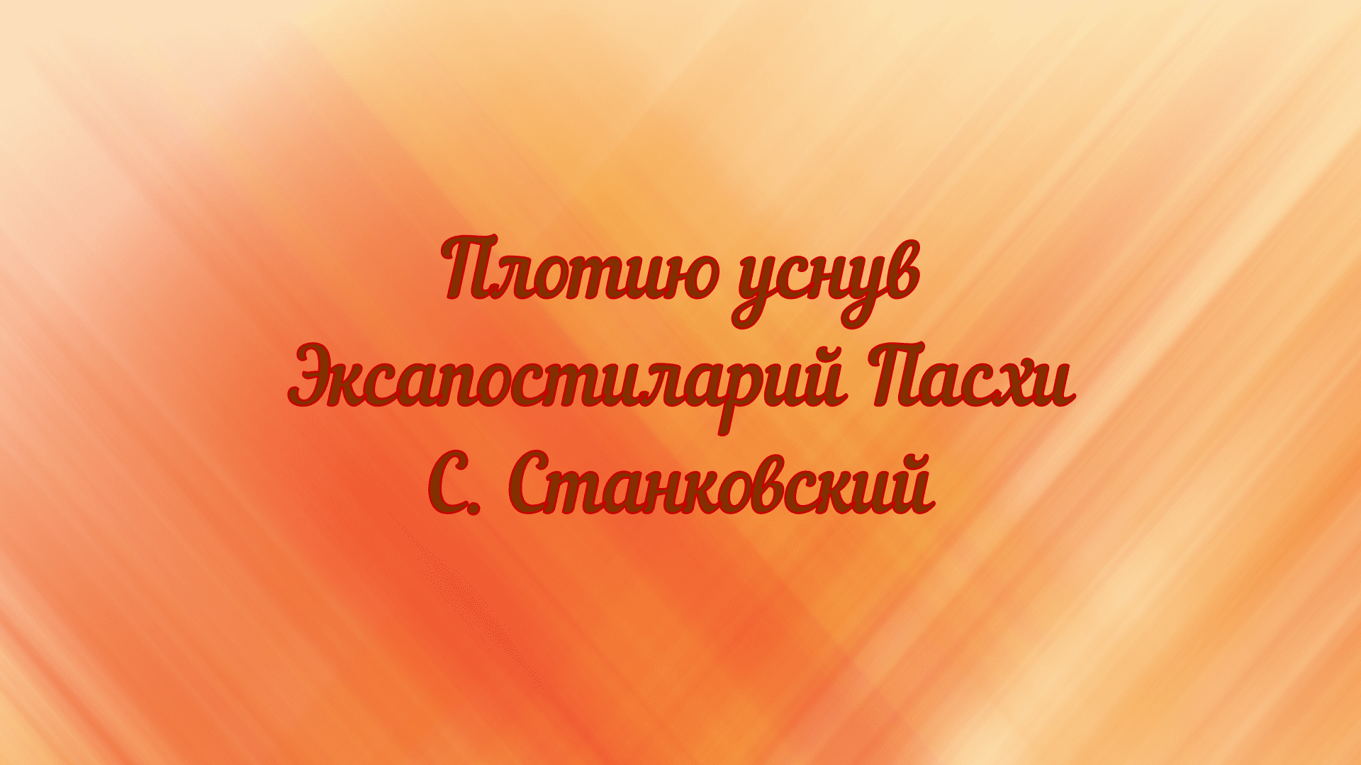 Плотию уснув. Эксапостиларий Пасхи. С. Станковский