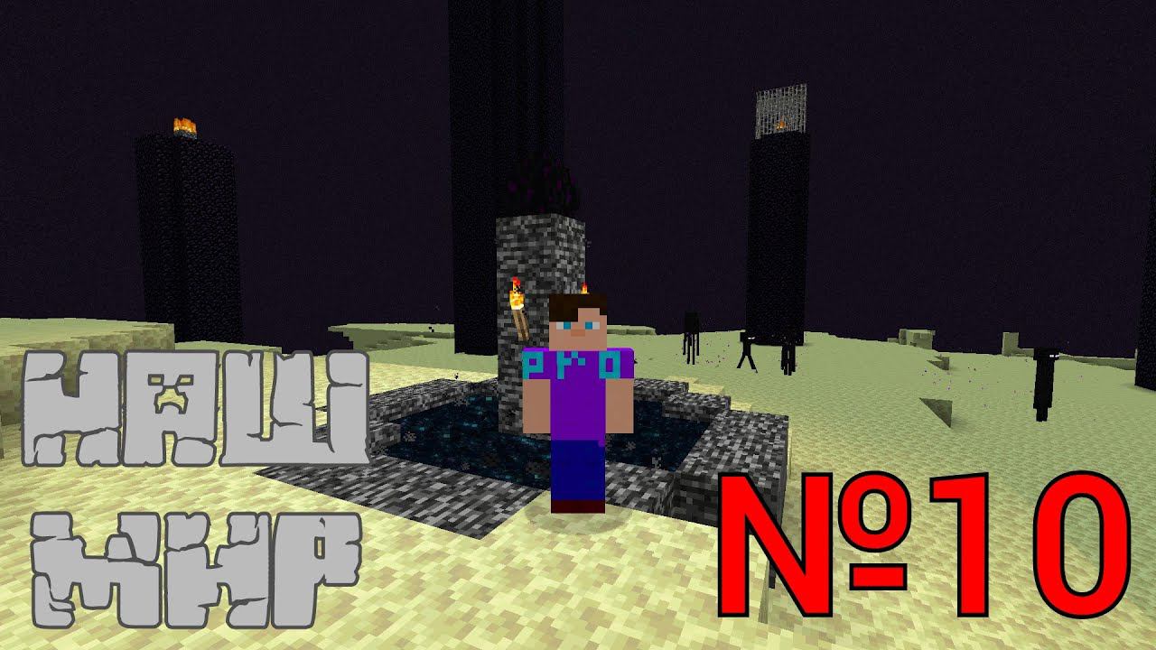 Энд открыт! | Наш мир №10