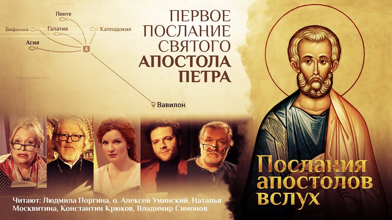 ПЕРВОЕ ПОСЛАНИЕ СВЯТОГО АПОСТОЛА ПЕТРА