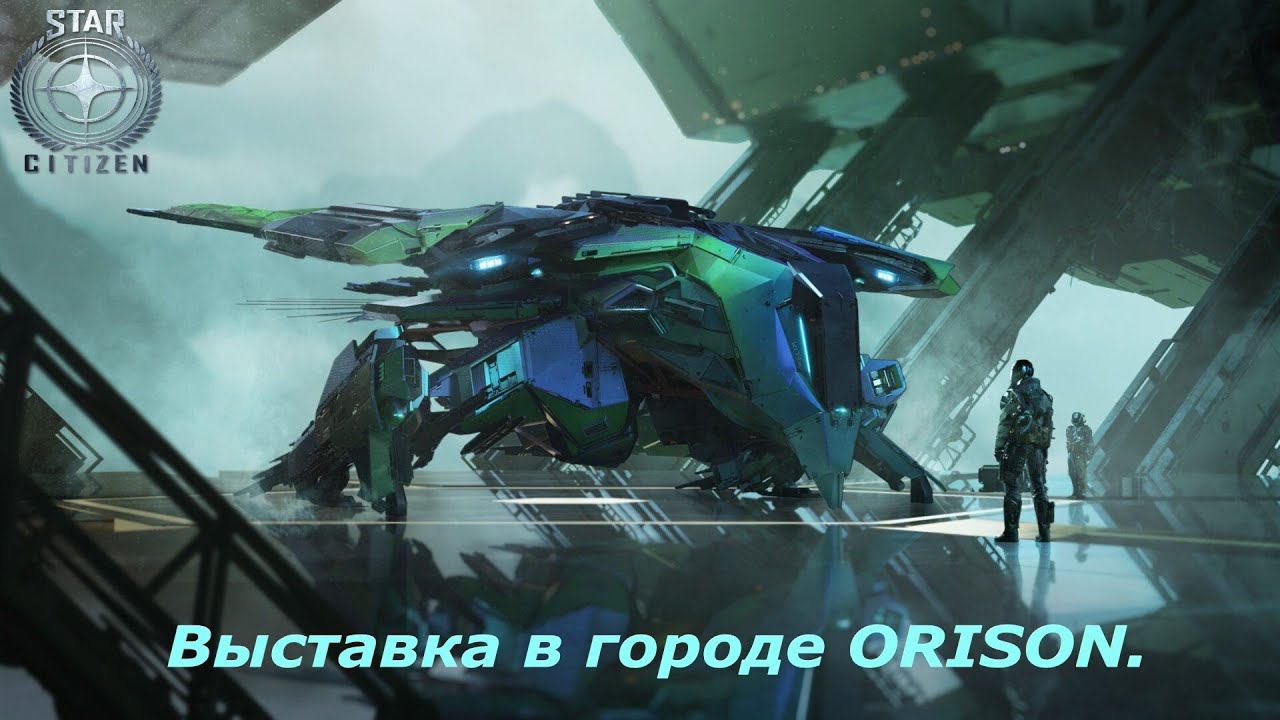 Выставка в городе ORISON! Star Citizen.