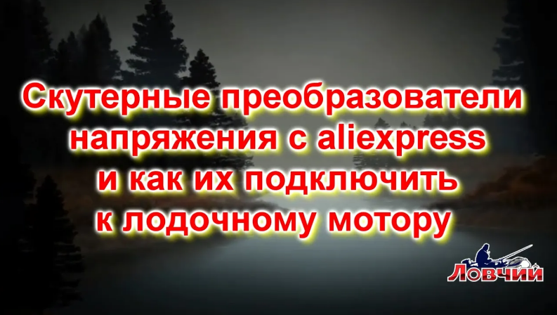 Скутерные преобразователи