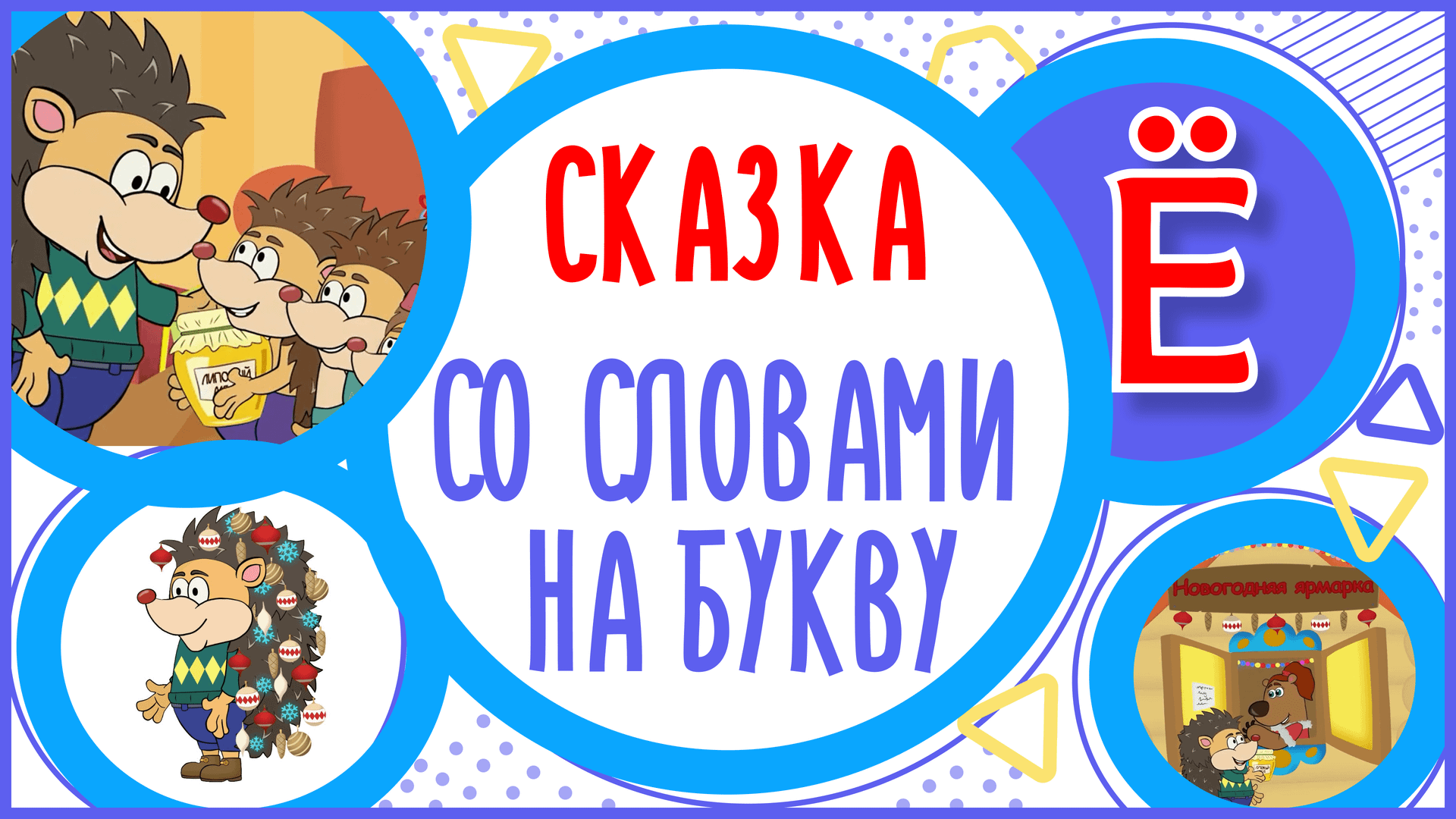 УЧИМ БУКВУ Ё и СЛОВА на Ё в мультике "ЁЖИК И ЁЛКА" + книжка #Развиваемречь #ТатьянаБокова