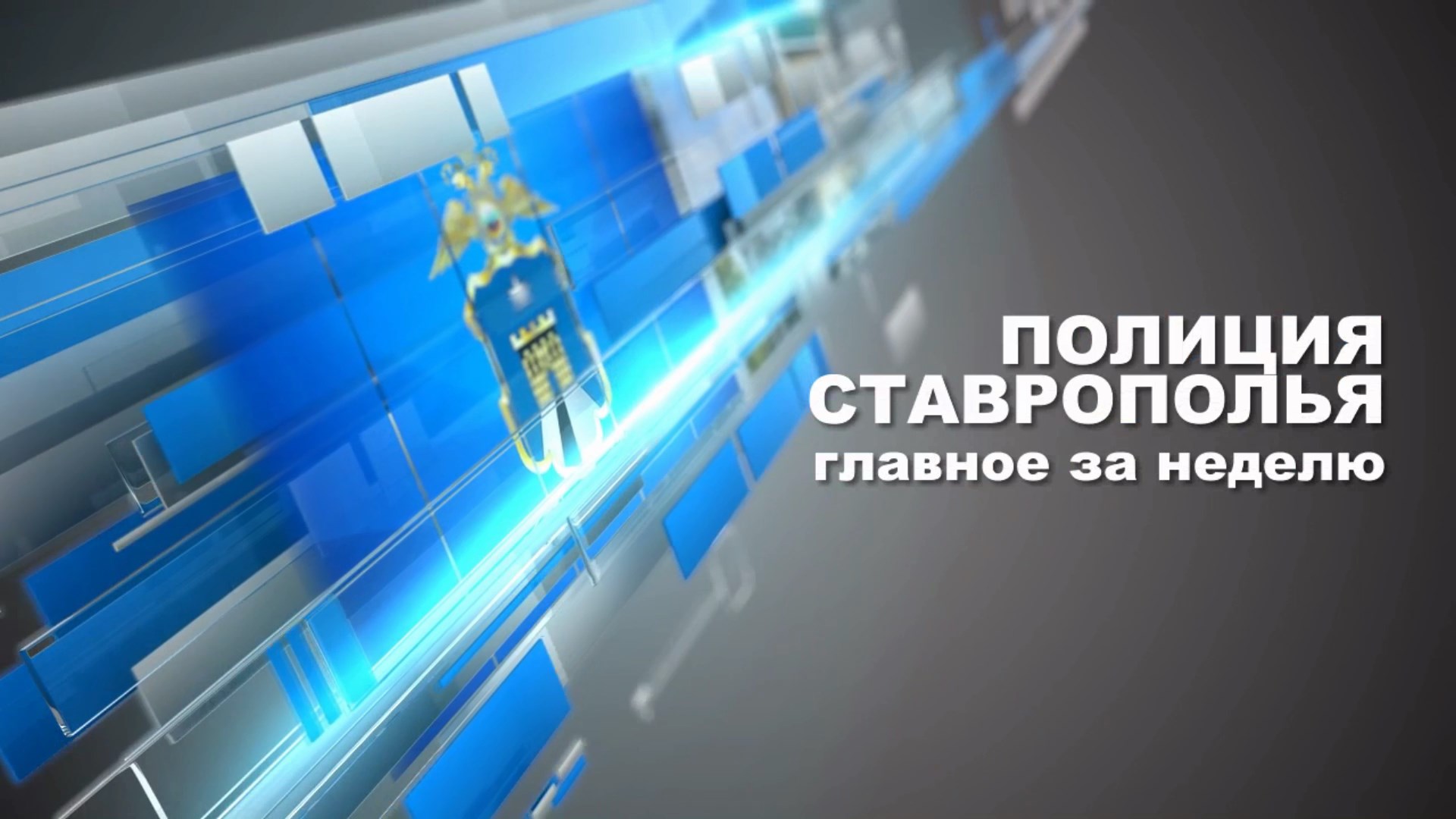 Полиция Ставрополья. Главное за неделю. Выпуск 1