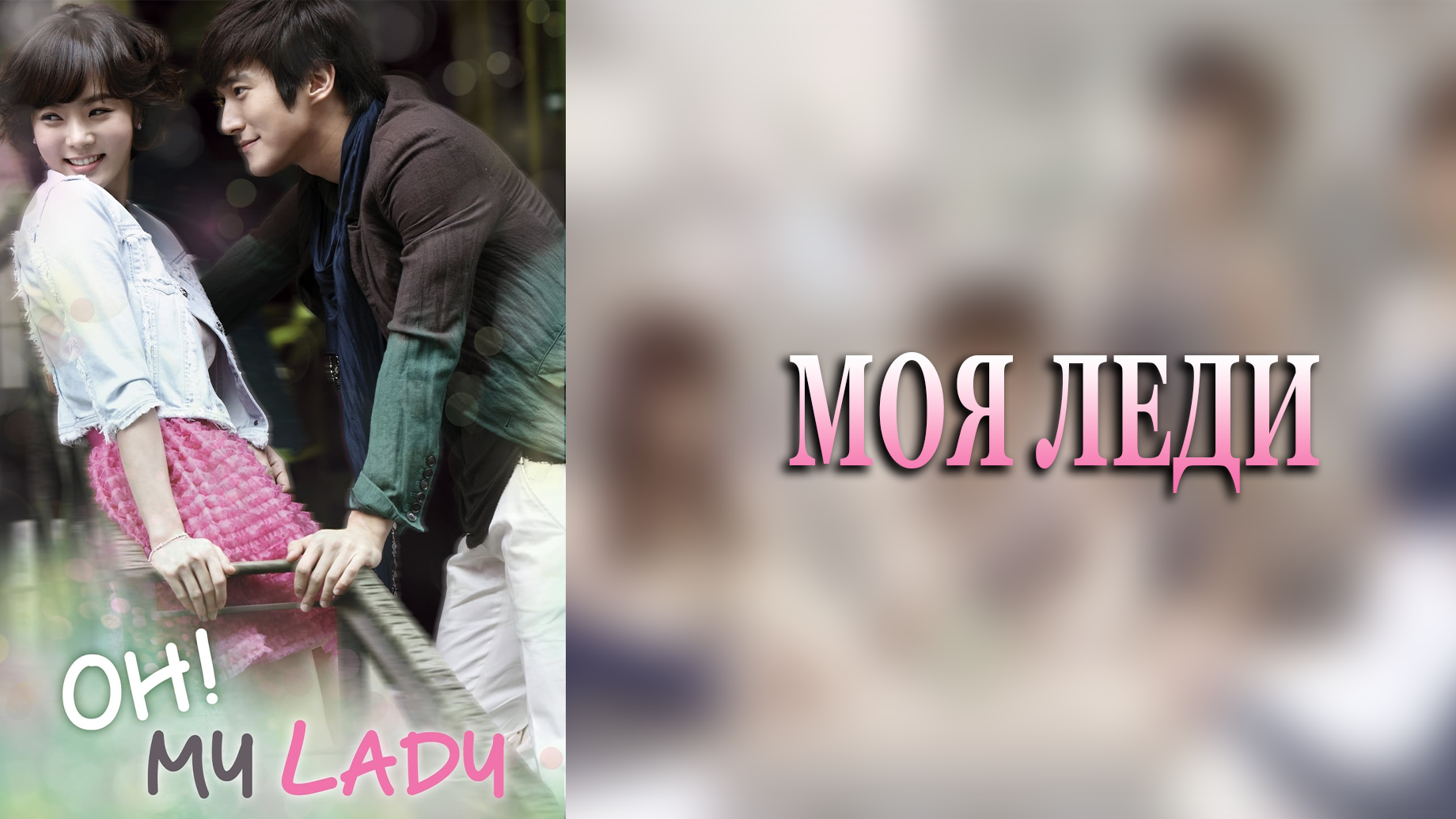 Моя леди 1 сезон 1 серия