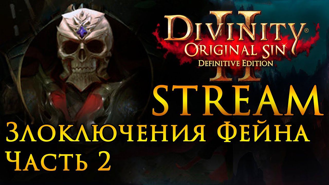 Divinity: Original Sin 2 Злоключения Фейна Часть 2
