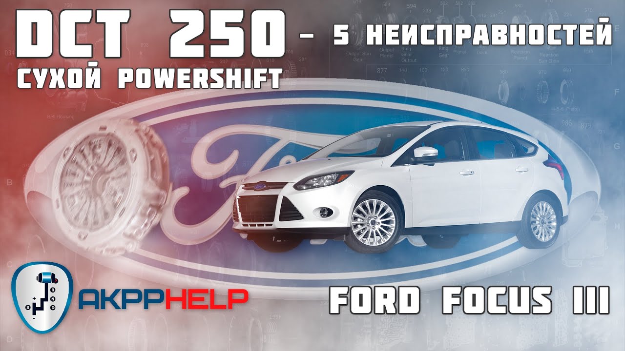 Ремонт АКПП DCT 250 (Powershift) | Ford Focus 3 | 5 основных неисправностей | Причины поломки