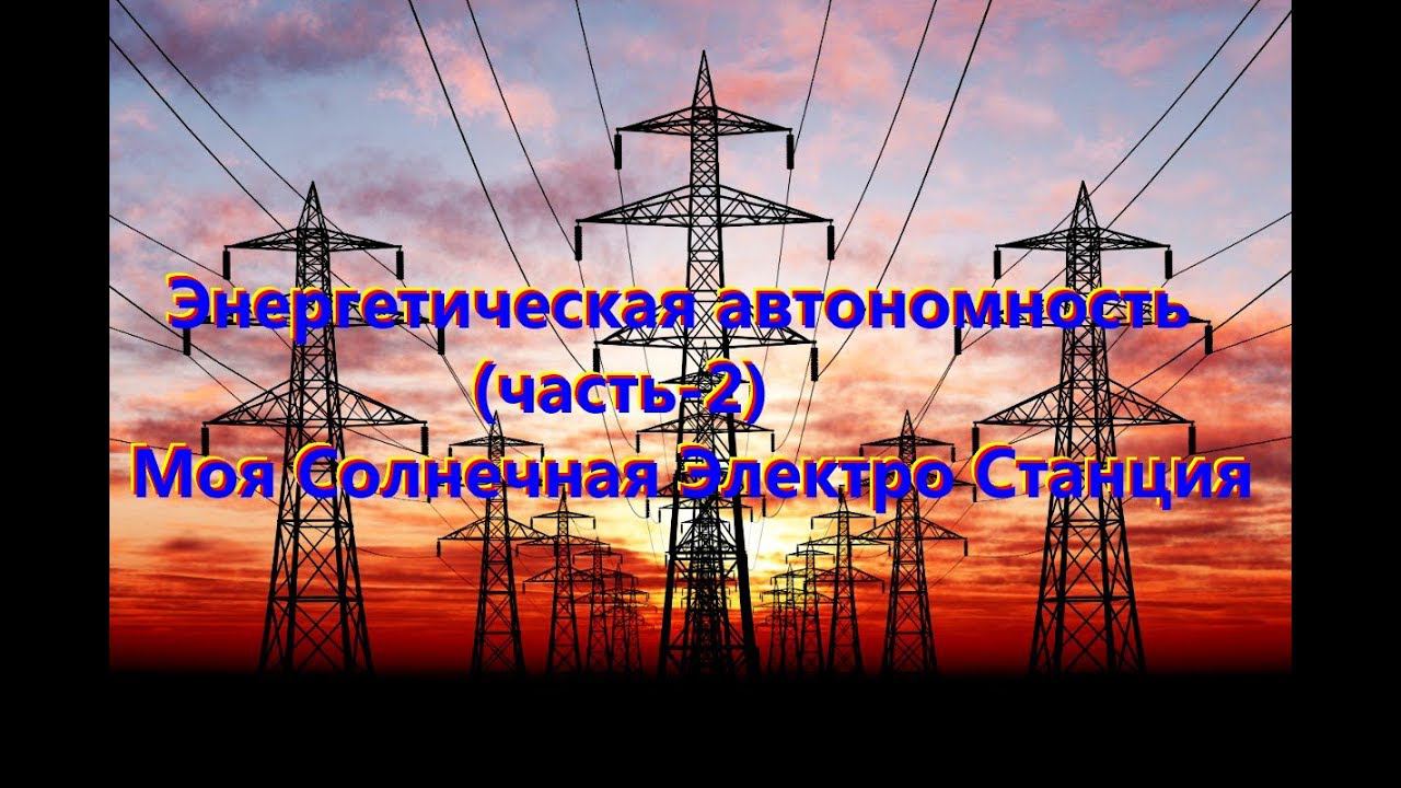 Энергетическая автономность (ч-2) Моя СЭС