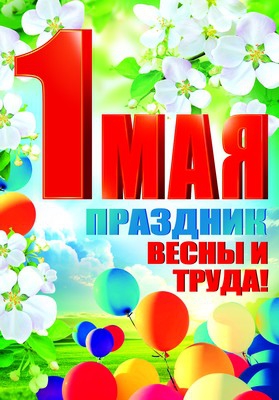 С 1 Мая, друзья! С праздником весны и труда!.mp4