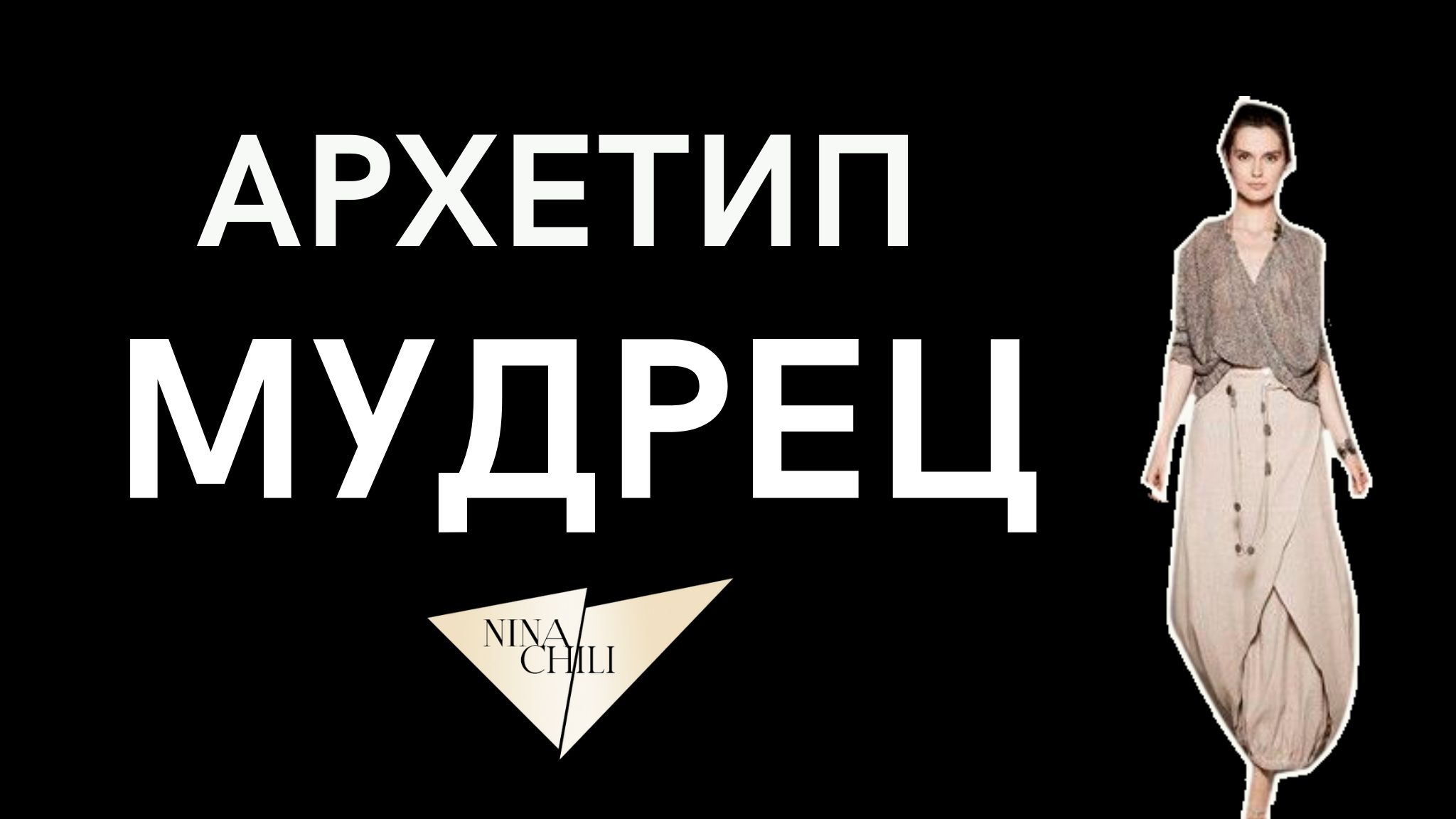 Архетип мудрец. Имидж и стиль, психология, архетипы личности по Юнгу. Nina Chili.
