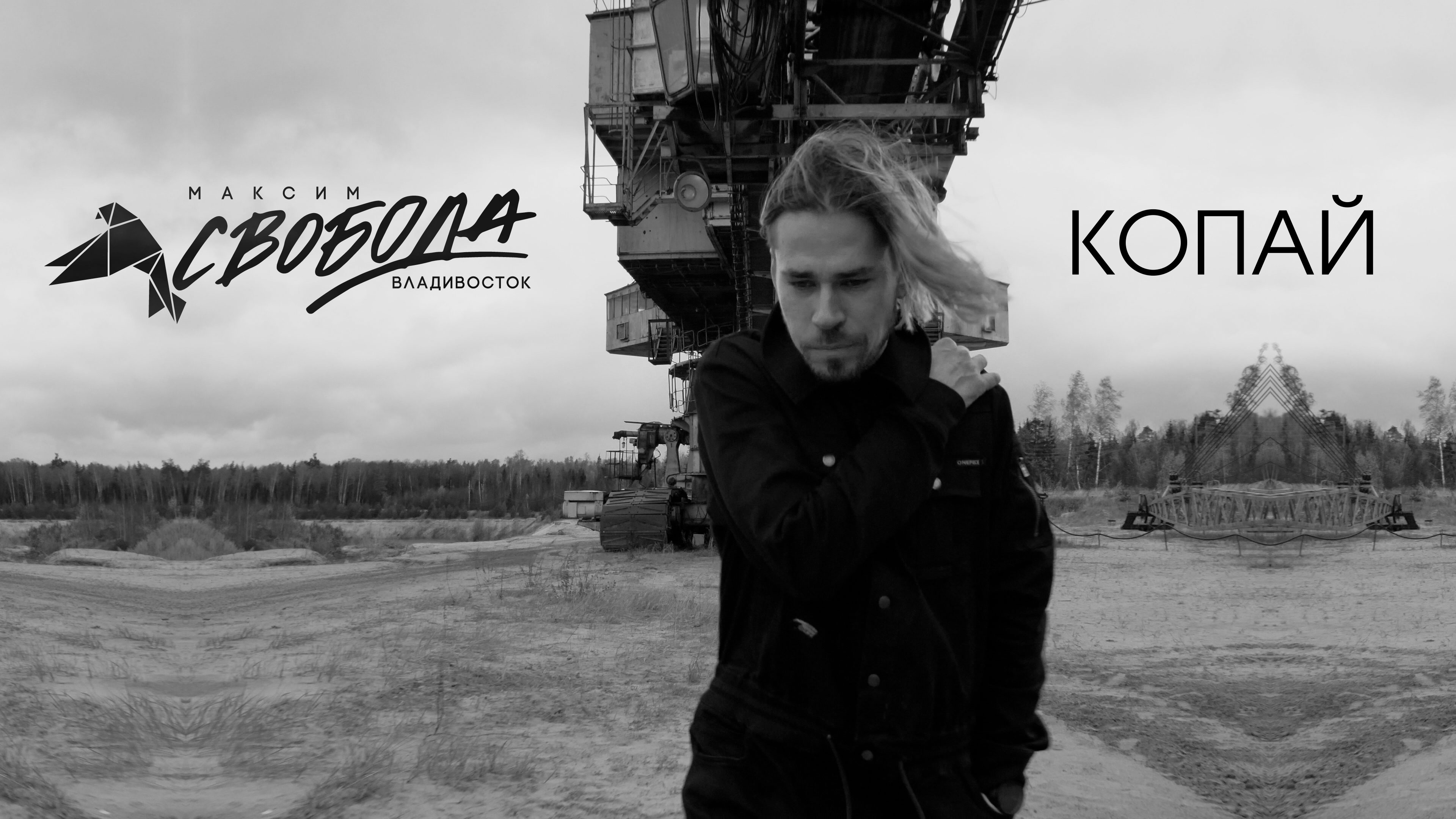 Максим Свобода - Копай | Официальное музыкальное видео