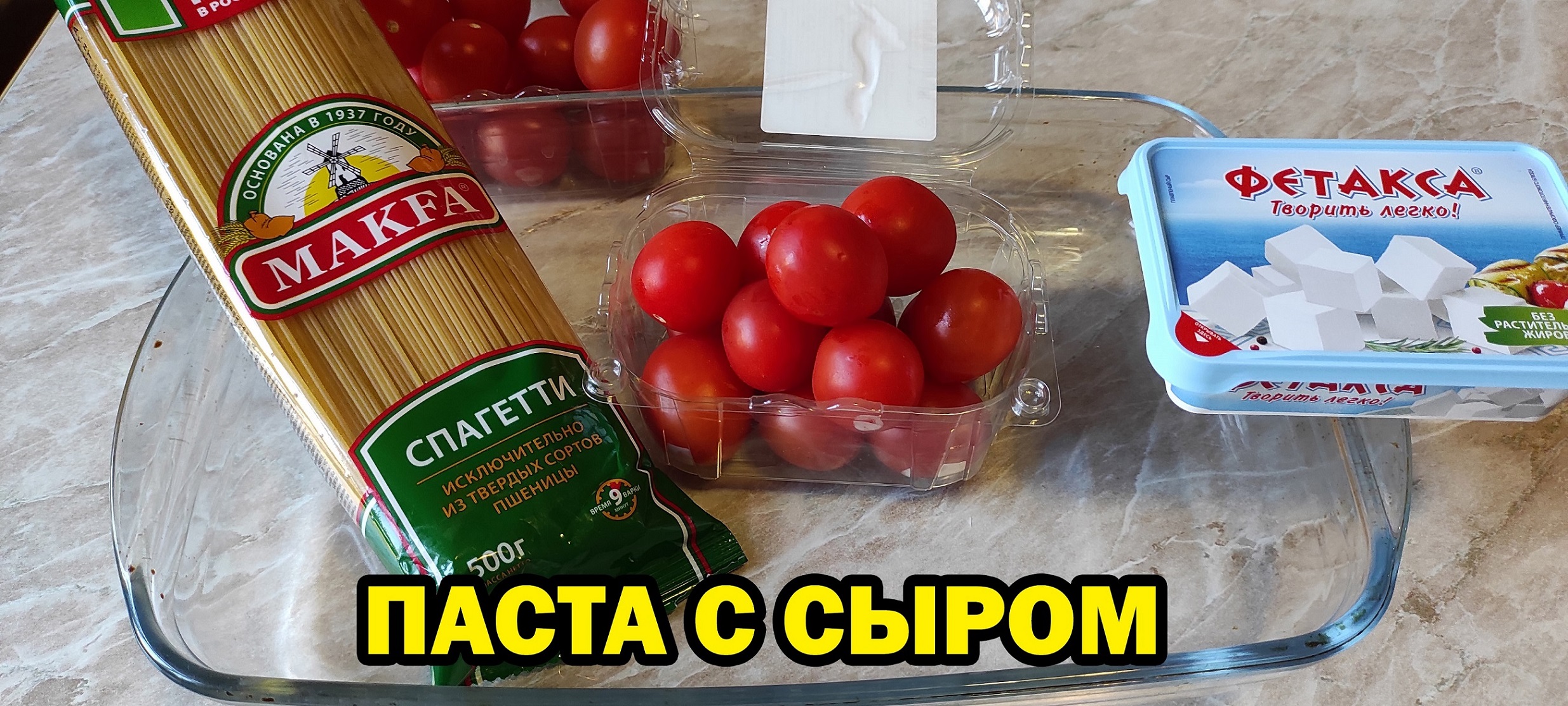ПАСТА С СЫРОМ ФЕТА - Очень вкусный и ПРОСТОЙ РЕЦЕПТ