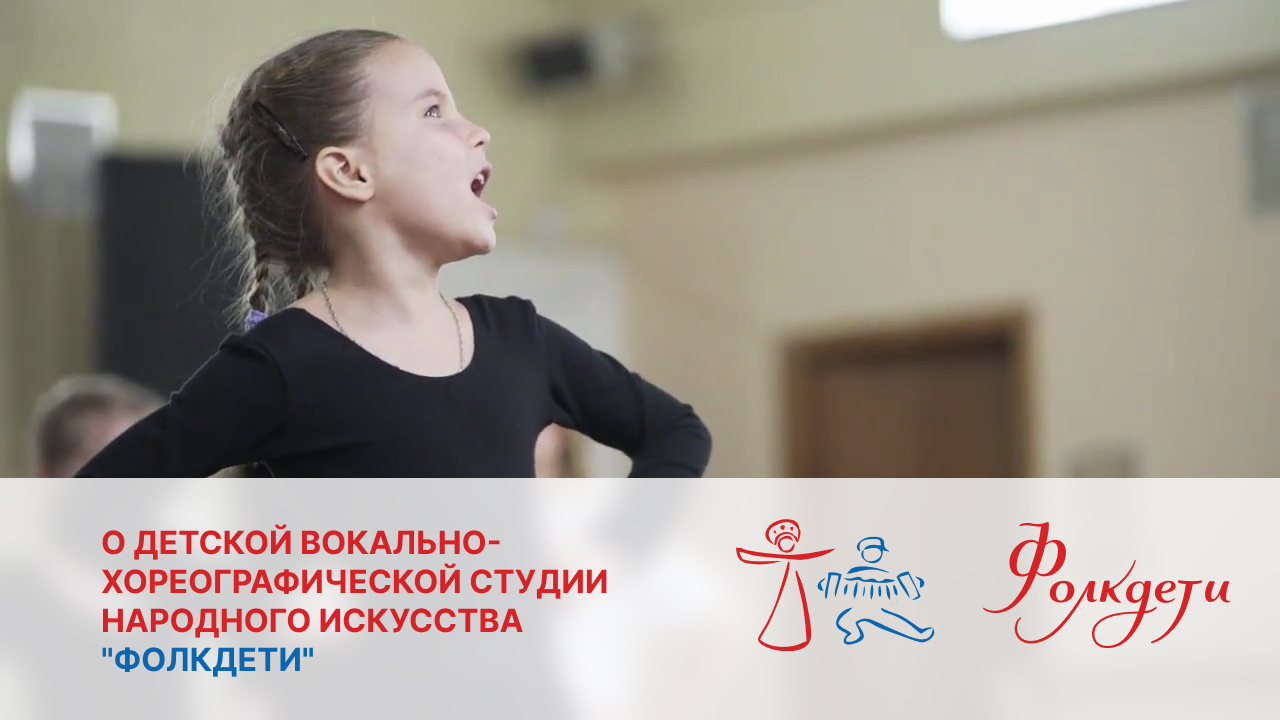 О детской вокально-хореографической студии народного искусства "Фолкдети"