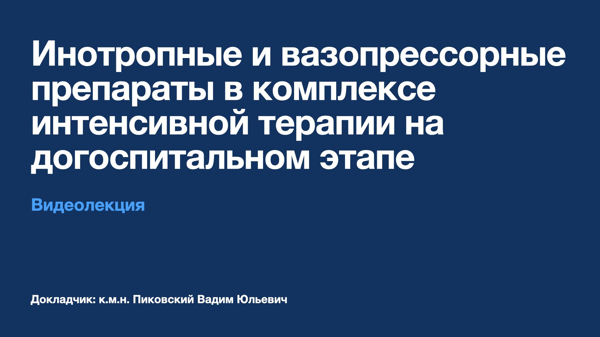 Лекция: инотропные и вазопрессорные препараты в комплексе интенсивной терапии на догоспитальном этап
