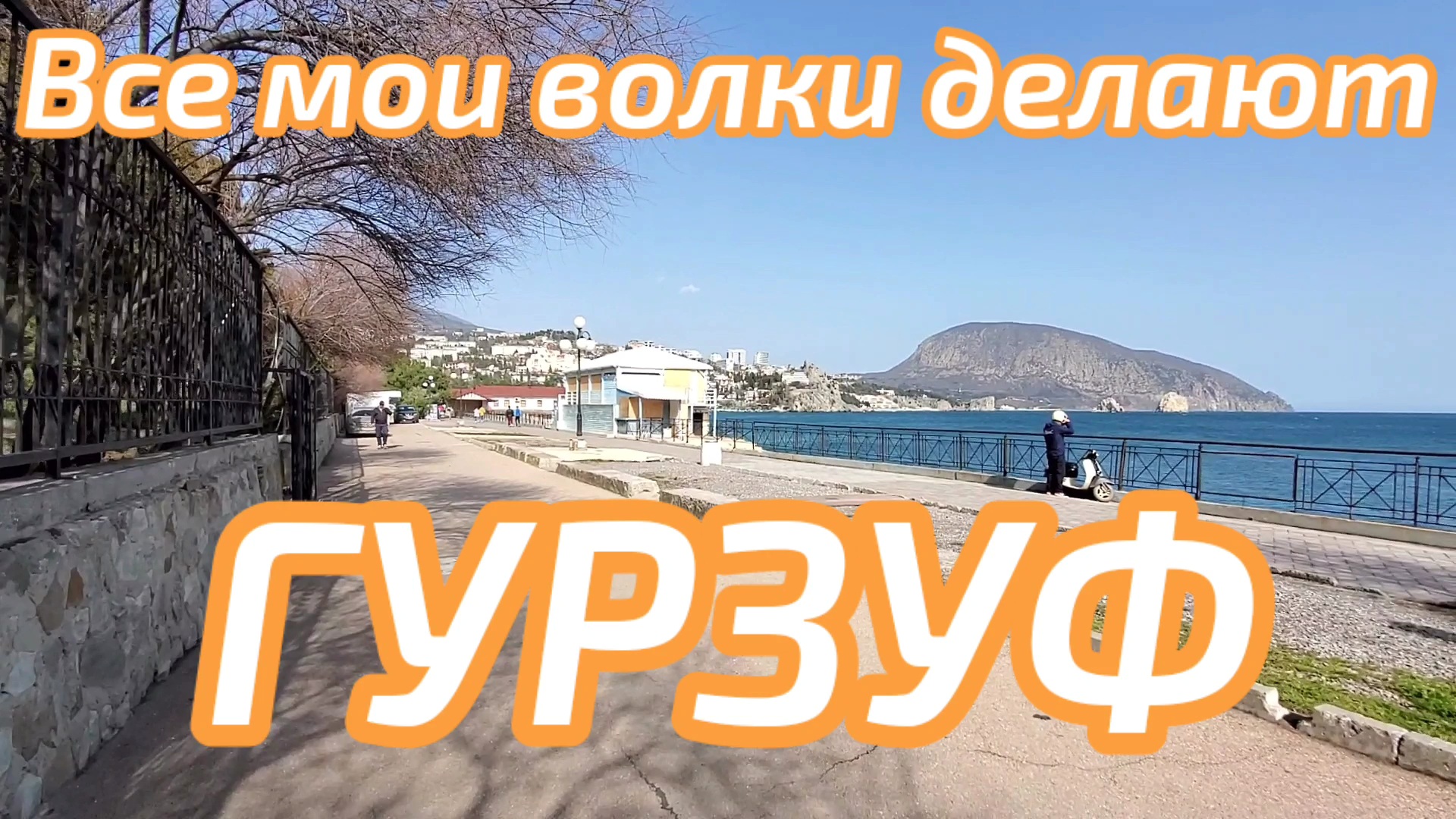 Гурзуф. Большая Ялта. Крым 2021