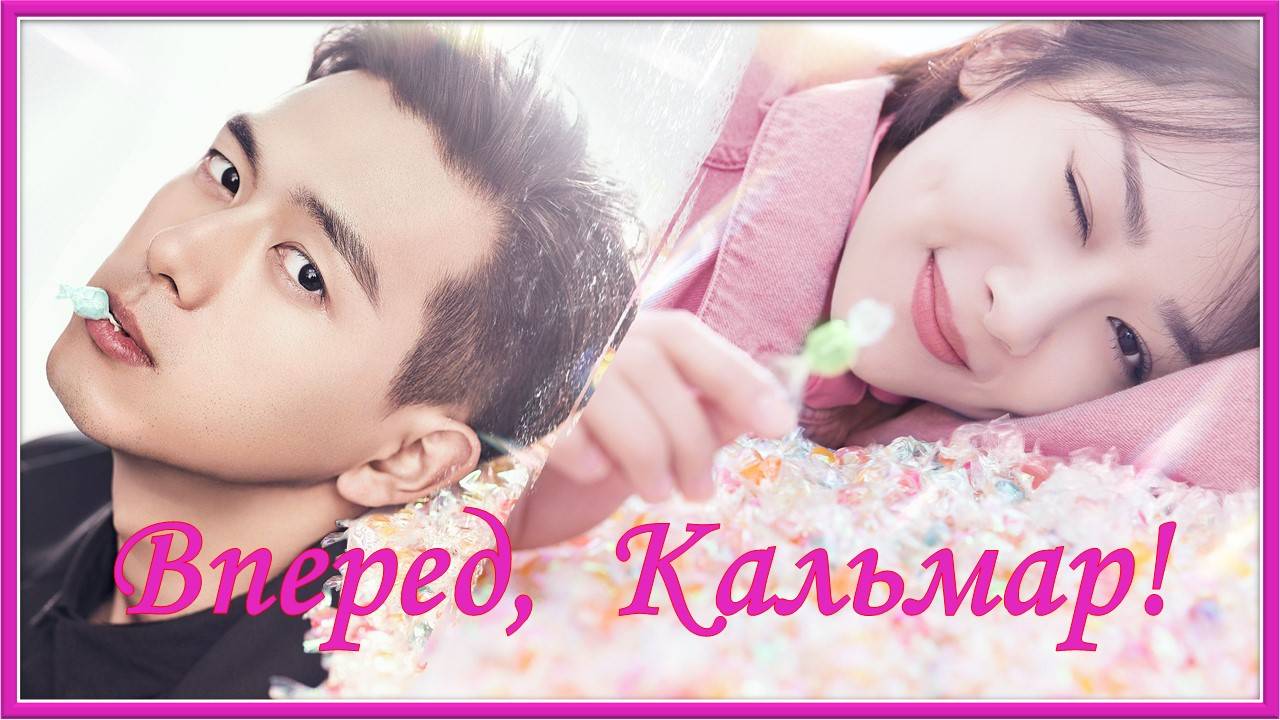 Вперед, Кальмар! Duan Aojuan - The Happiness of Walking Together [Go Go Squid OST]