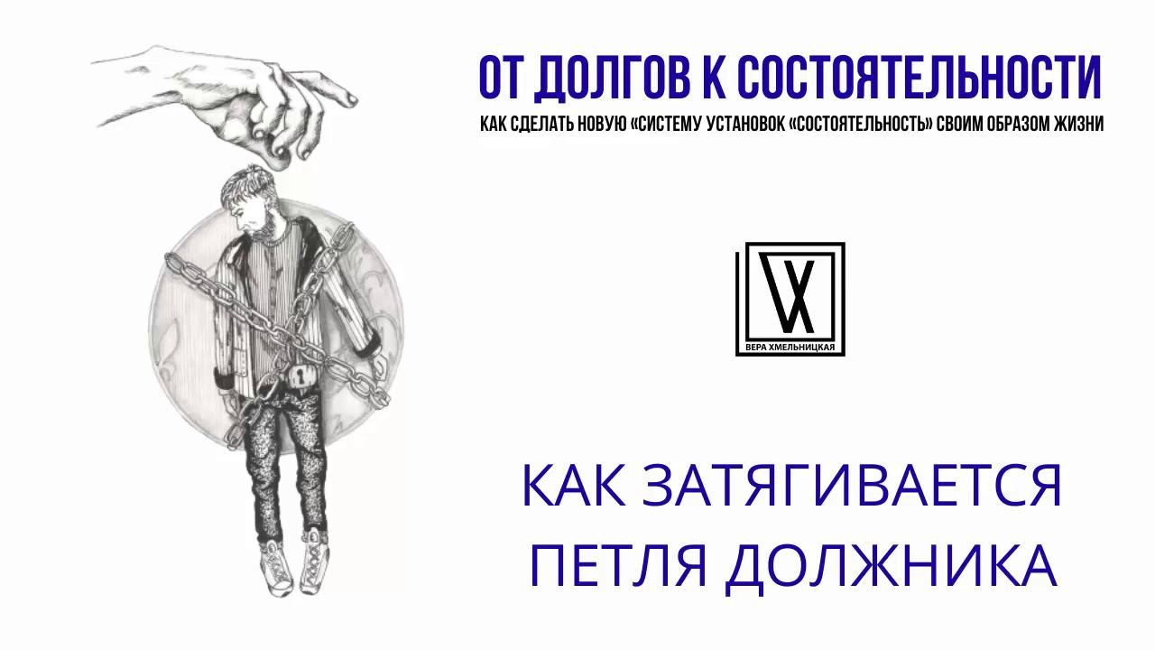 Как затягивается петля должника