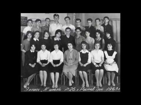 Ростов-НА-ДОМУ (на-Дону) - шестидесятники школы N26 с улицы, слывшей Инженерной.
