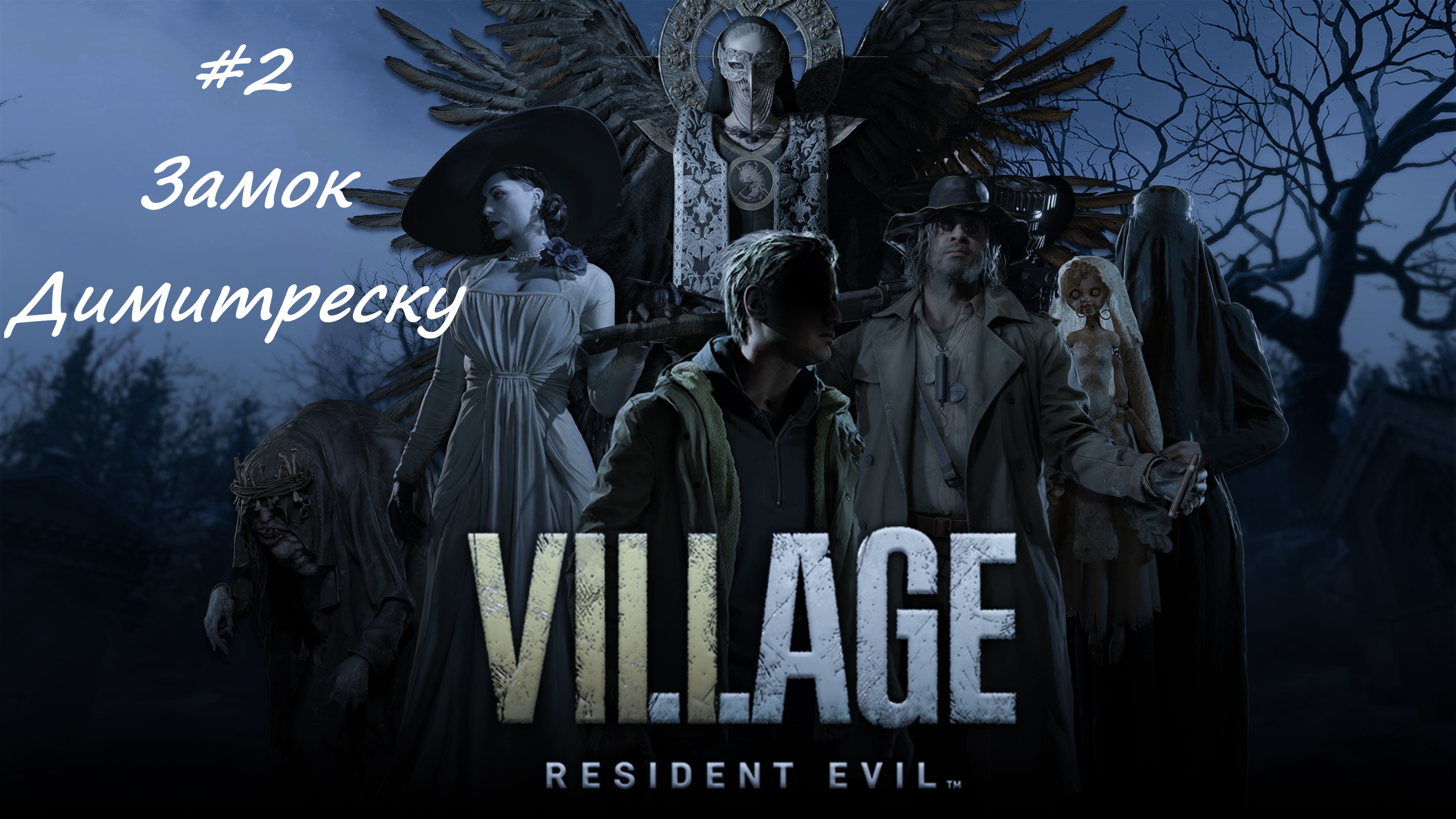 Resident Evil  Village Часть 2 Замок Димитреску (Без комментариев) PC