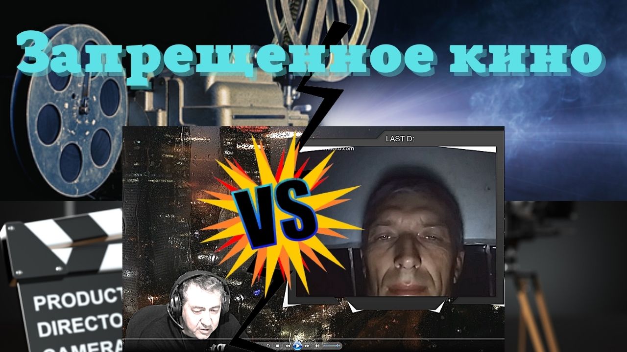 Запрещенное кино.
