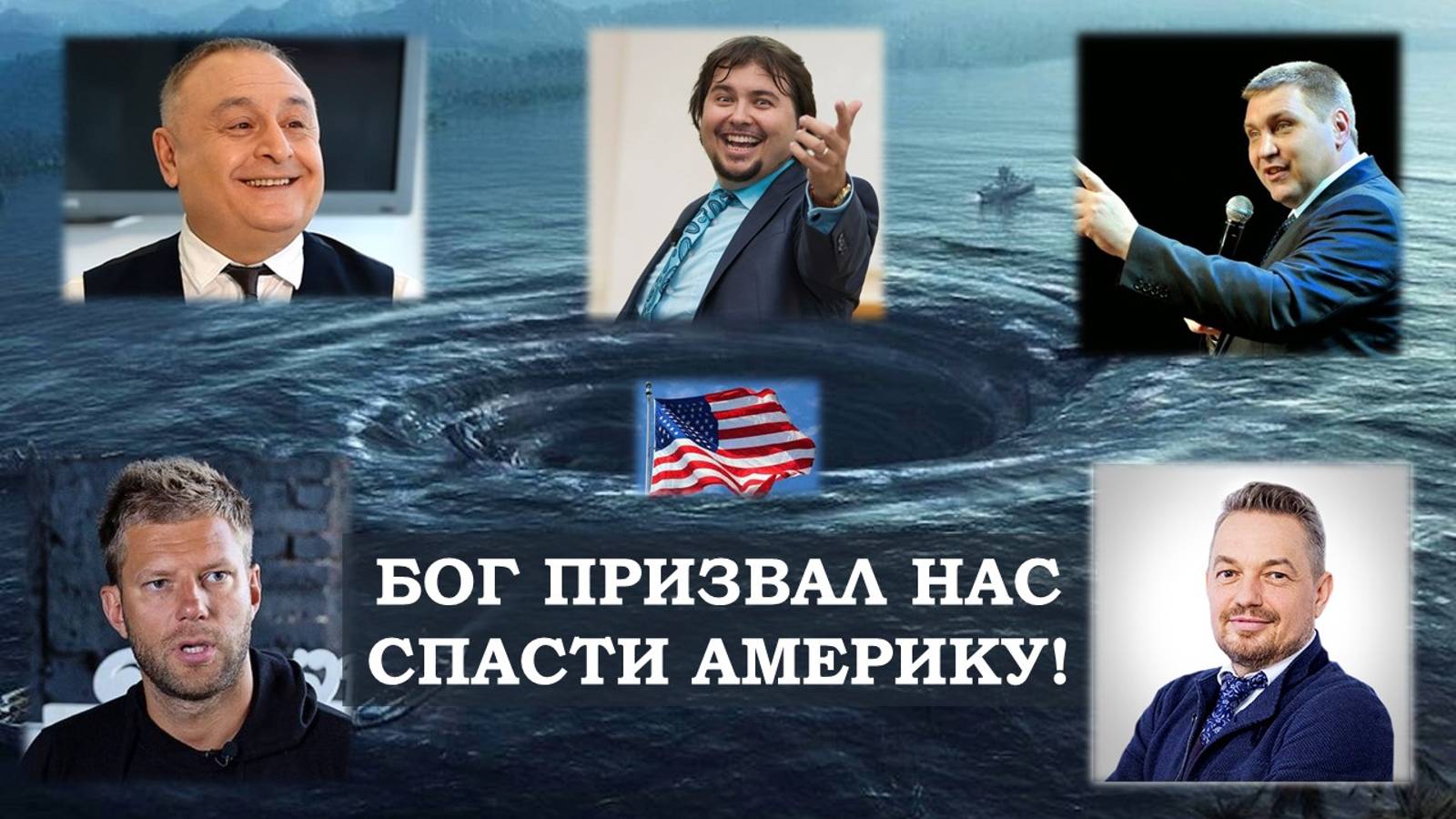 Все пастора ринулись открывать церкви в США / Вопрос к бывшему пастору Максиму Максимову