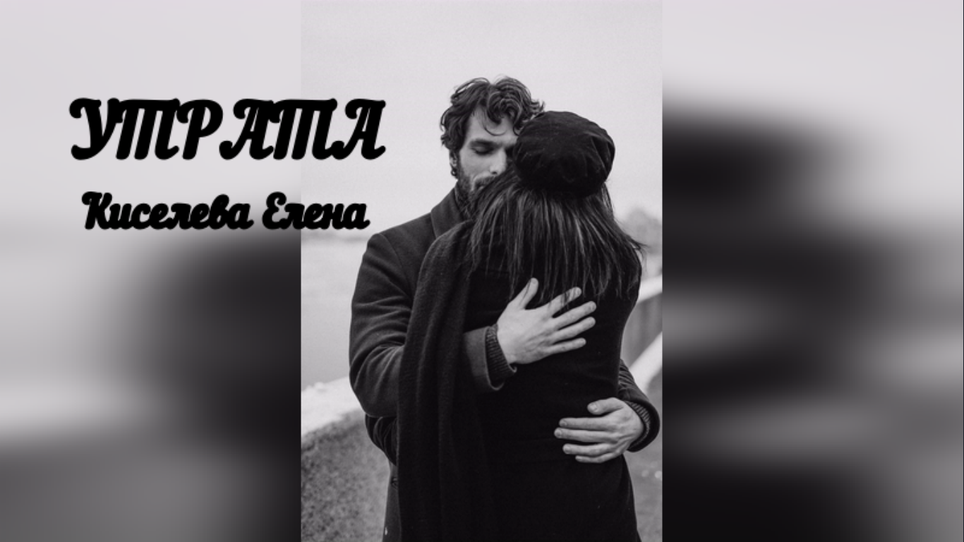 Cтихотворение Утрата (автор Киселева Елена) 25.06.21 г.Москва