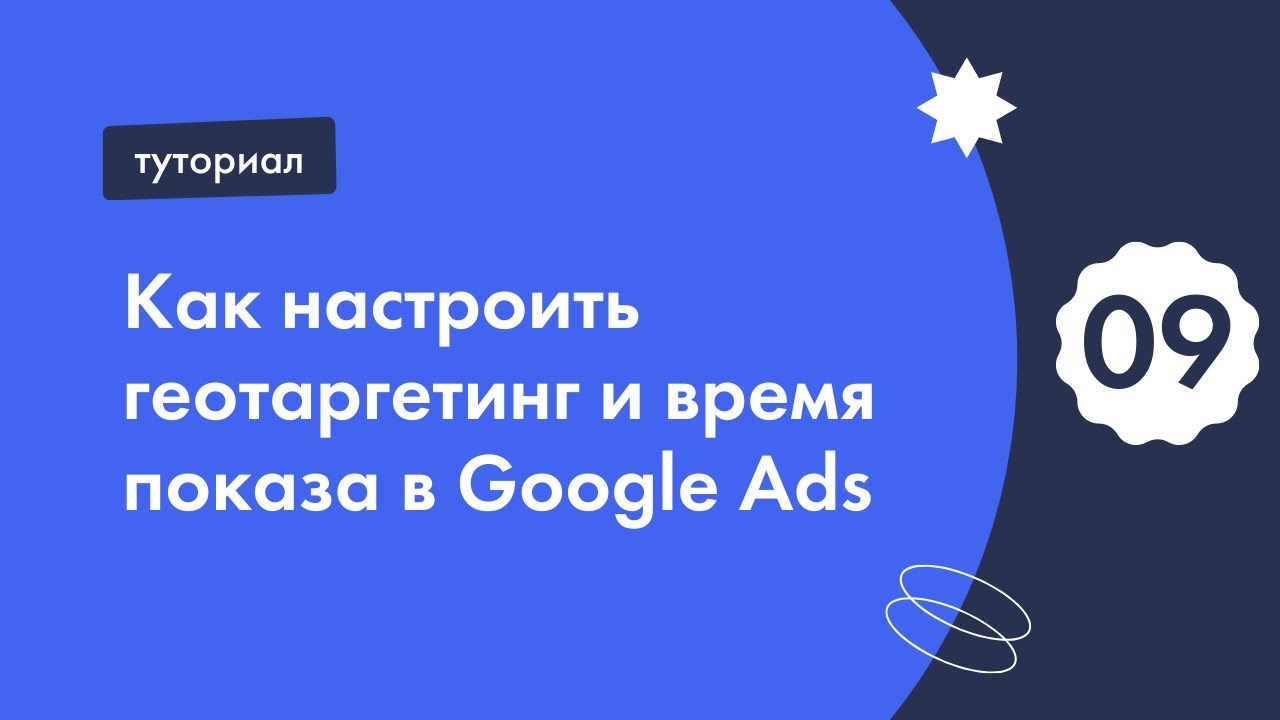 Как настроить геотаргетинг и время показа в Google Ads