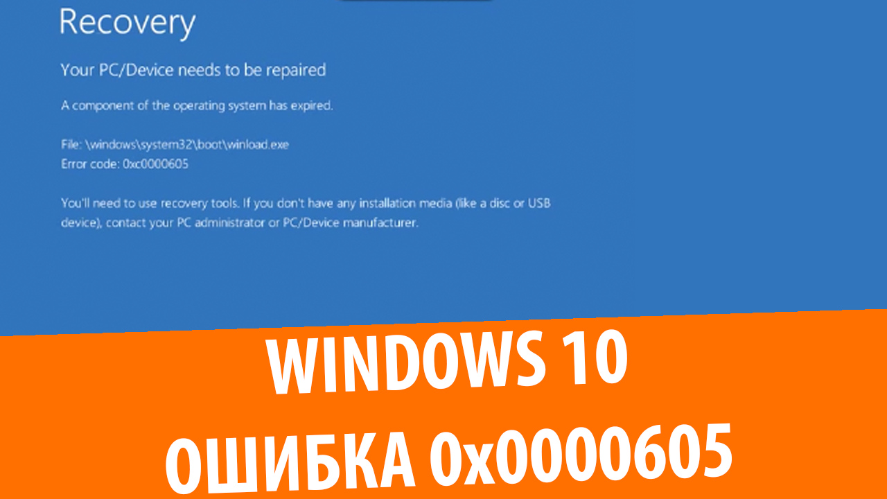 Windows 10 Technical/Insider Preview Ошибка 0x0000605