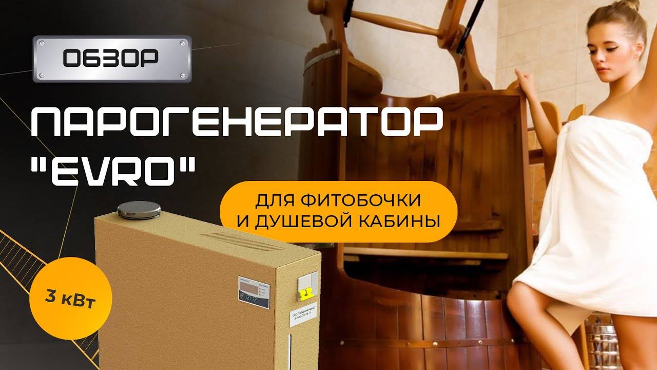 Парогенератор с регулируемой мощностью "EVRO" 3кВт для фитобочки, душевой кабины и мини хаммама