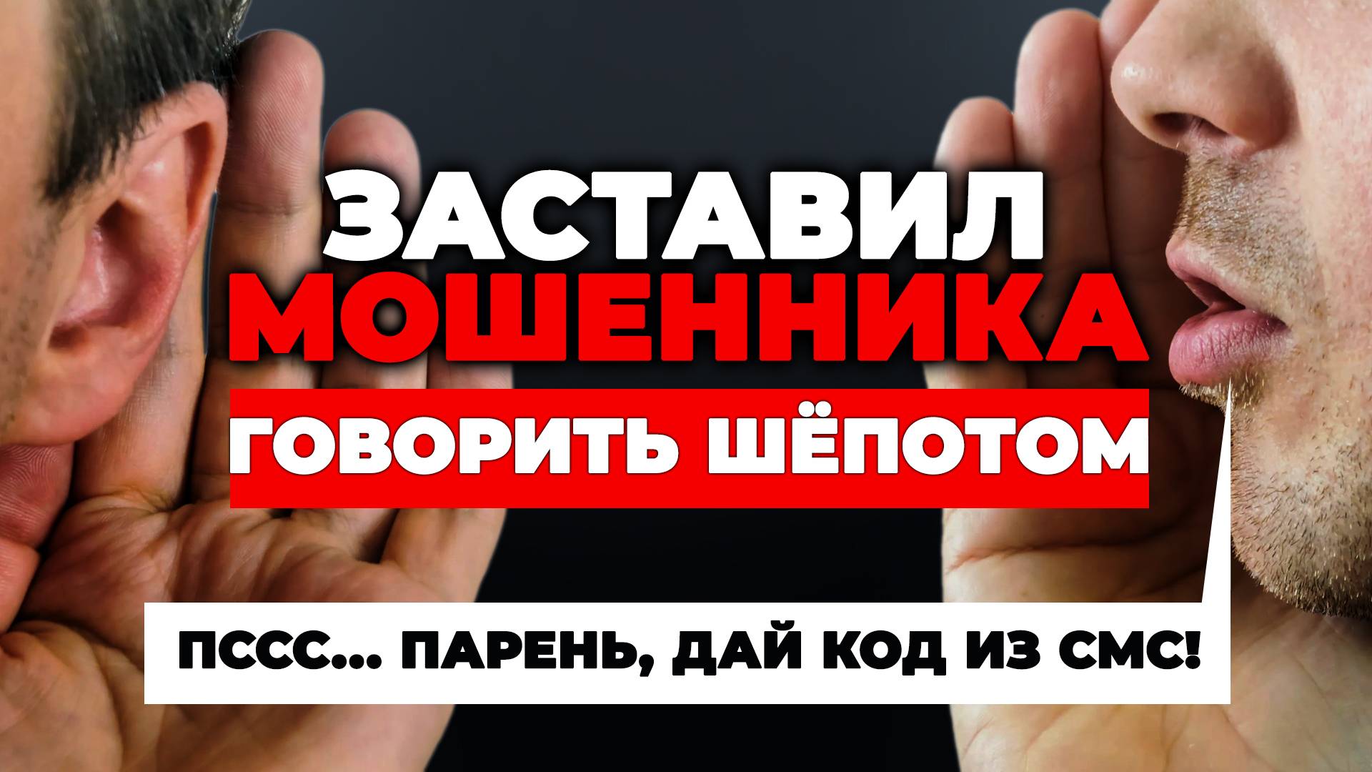 Телефонный МОШЕННИК разговаривает шёпотом | продляем договор, но код из СМС не подходит