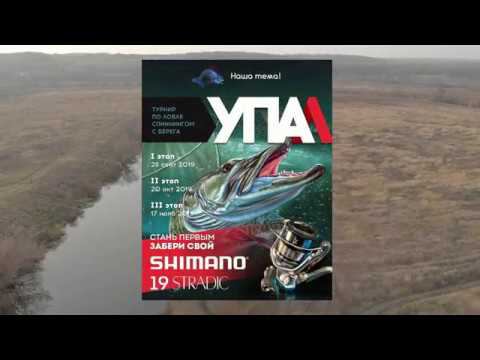 Турнир "УПА(л)" по ловле рыбы спиннингом с берега. Анонс